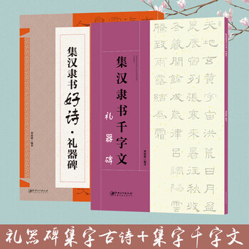 礼器碑2册 千字文+集字古诗 集字唐诗宋词千字文技法创作 礼器碑8开米字格汉隶毛笔书法字帖临摹鉴赏描