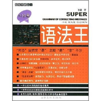 除错语法王：时态篇陈青 著上海文化出版社