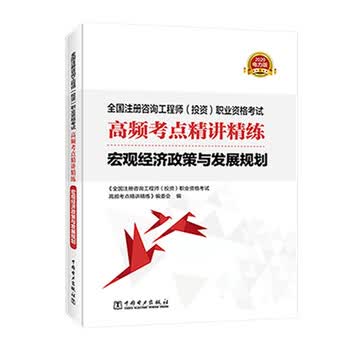 注册咨询工程师2021 考试辅导教材高频考点精讲精练 宏观经济政策与发展规划 2020版2021沿用