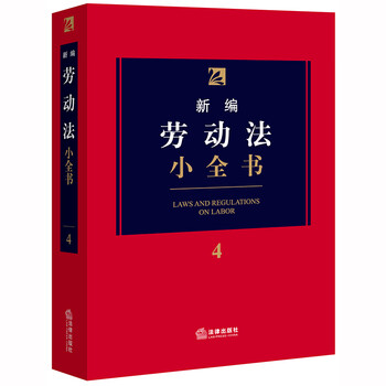 新编劳动法小全书.4