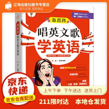 【新华图书籍 正版速发】唱英文歌学英语 王一,周君 湖南文艺出版社 9787572600104