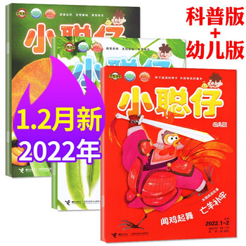 小聪仔（幼儿版+科普版）杂志2022年6月新 每月2本【多期可选】3-7岁幼儿益智兴趣智力开发低年级儿童科普百科自然期刊 幼儿版+科普版222年1.2月 共4期3本