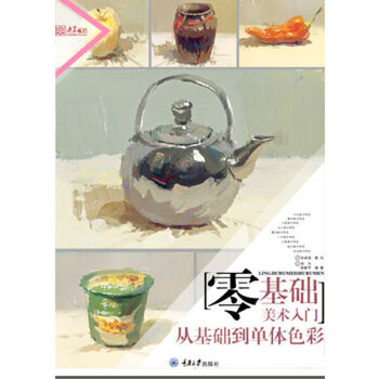 零基础美术入门 从基础到单体色彩 图片色