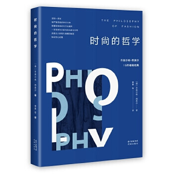 时尚的哲学【正版图书 放心购买】