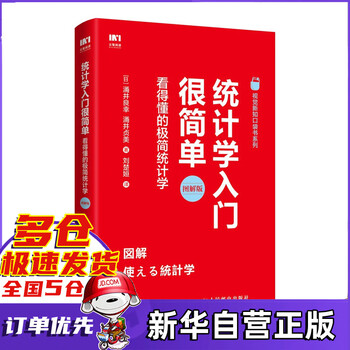 统计学入门很简单 看得懂的极简统计学