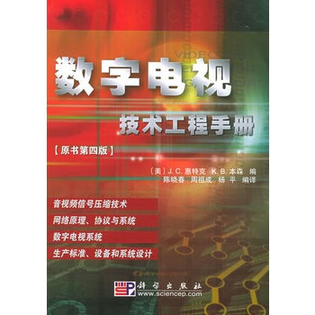 数字电视技术工程手册 (美)惠特克(Whitaker,J.C.),本森(Benson,K. 9787