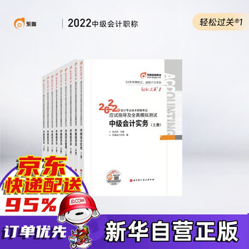 【正版授权，拒绝低价盗版】2022年东奥初级会计职称资格考试2022教材官方教材应试指南轻松过关1轻一真题题库试卷2 中级会计教材应试指南轻一中级2022（三科全套）