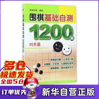围棋基础自测1200题(对杀篇)