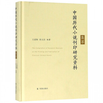 中国历代小说刊印研究资料集萃(精)