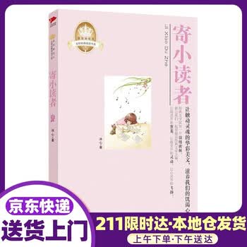 寄小读者 皇冠美绘本 冰心 著 陕西师范大学出版社