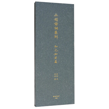 小楷诗词系列：知己如君篇
