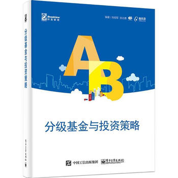 分级基金与投资策略 刘明军　郑志勇 编著