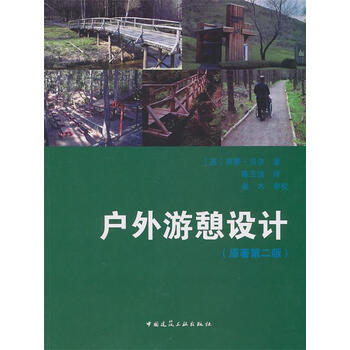 户外游憩设计 (英)贝尔【正版书】
