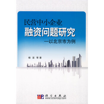 民营中小企业融资问题研究 杨宜 科学出版社