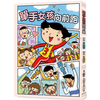 预售 周姚萍 单手女孩向前跑（二版） 小鲁文化