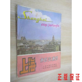 保证正版  可开发票！！上海市区交通图