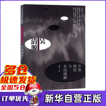 吴清源(中盘构思与名局细解)