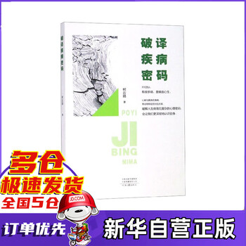 破译疾病密码