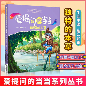 独特的本草-爱提问的当系列丛书