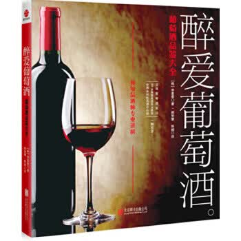 醉爱葡萄酒 (韩)李基泰 9787550228924 北京联合出版公司