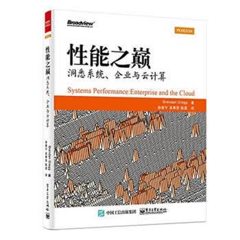 性能之巅:洞悉、企业与云计算 Brendan Gregg（布兰登.格雷格）徐章宁 吴寒思陈磊 译 电