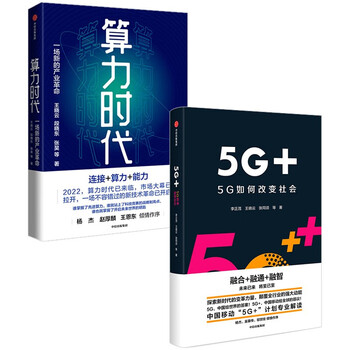 算力时代+5G+ 5G如何改变社会（套装2册） 算力时代(套装2册)