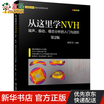 从这里学NVH(噪声振动模态分析的入门与进阶第2版全彩印刷)(精)/模态空间系列丛书