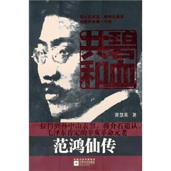 碧血共和：范鸿仙传