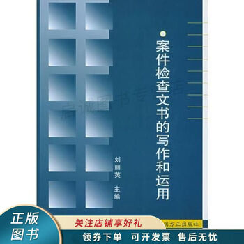 案件检查文书的写作和运用 刘丽英
