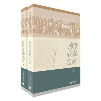 海派收藏名家(上下) 传记 书籍