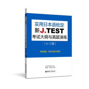 新JTEST实用日本语检定考试大纲与真题演练(A-C级)jtest日语鉴定对应能力考N1jtest
