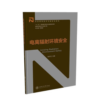 【新华正版】 电离辐射环境安全 陆书玉 上海交通大学出版社