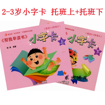 帮我早读书托班上下小字卡2-3岁