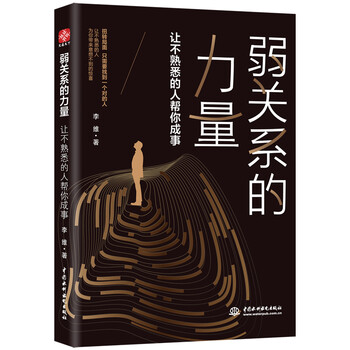 弱关系的力量：让不熟悉的人帮你成事