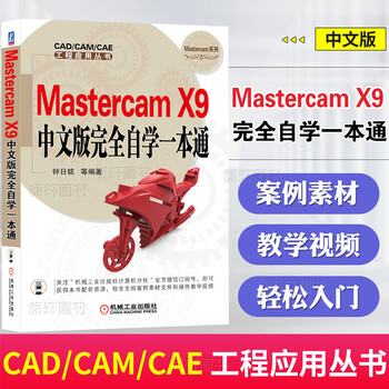 Mastercam X9中文版完全自学一本通 mastercam编程教程软件视频教程基础入门自学教程