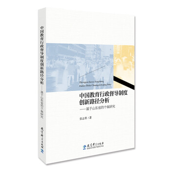 中国教育行政督导制度创新路径分析：基于山东省的个案研究