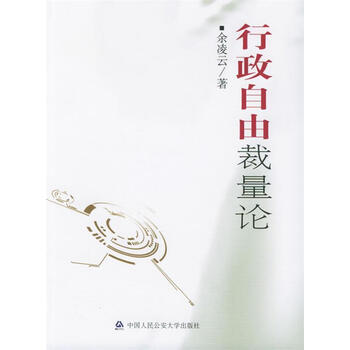 行政自由裁量论 余凌云【正版书】