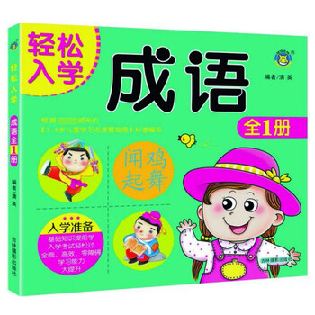 成语（全1册）/轻松入学