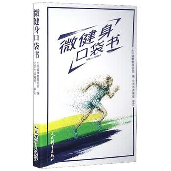 微健身口袋书