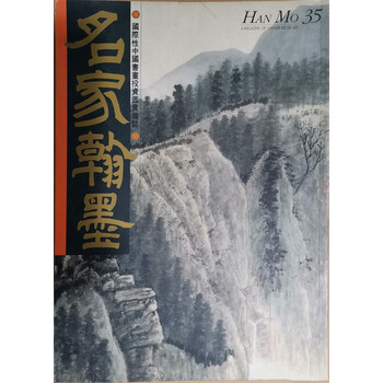 [J63] 名家翰墨35：江兆申特集（下）