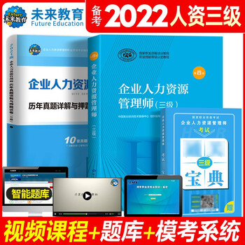 包邮官方教材2022企业人力资源管理师(三级)考试教材+历年真题模拟试卷+考点速记（3本）劳动保障社