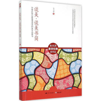 谈美·谈美书简(插图版)