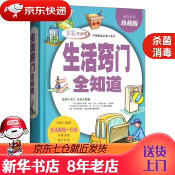 【新华书店 正版书籍】生活窍门全知道·全彩珍藏版多彩生活馆曲波著中国华侨出版社 正版图书绘本