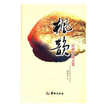RT正版 枫韵:岳静华散文集
