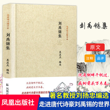 刘禹锡集/名家精注精评本