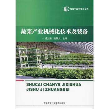 现代农业机械化技术 蔬菜产业机械化技术及装备