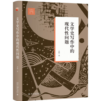 [正版图书]文学史写作中的现代性问题