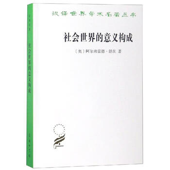 社会世界的意义构成