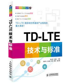 TD-LTE技术与标准 李正茂 王晓云 9787115323309 人民邮电出版社