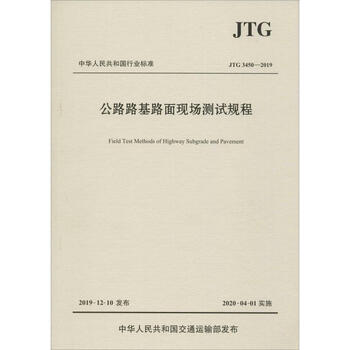 公路路基路面现场测试规程 JTG 3450-2019